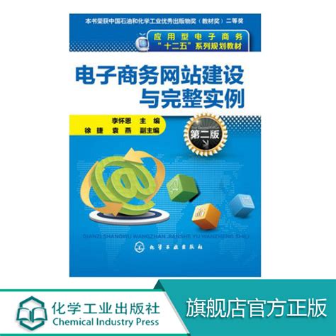 电子商务网站建设与完整实例 李怀恩 第二版 化学工业出版社旗舰店