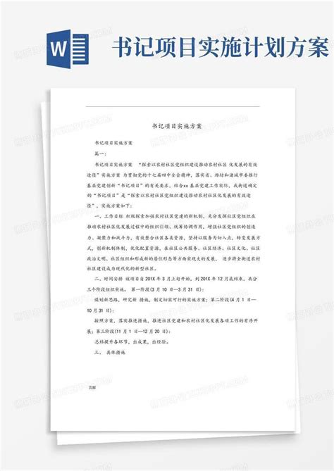 书记项目实施计划方案 Word模板下载编号lwpagoez熊猫办公