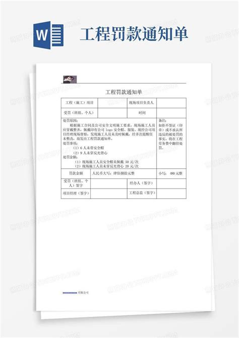 工程罚款通知单Word模板下载 编号lnnbpodo 熊猫办公
