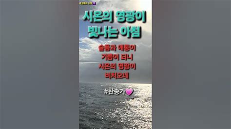 [찬송가] 시온의 영광이 빛나는 아침🎵 Youtube