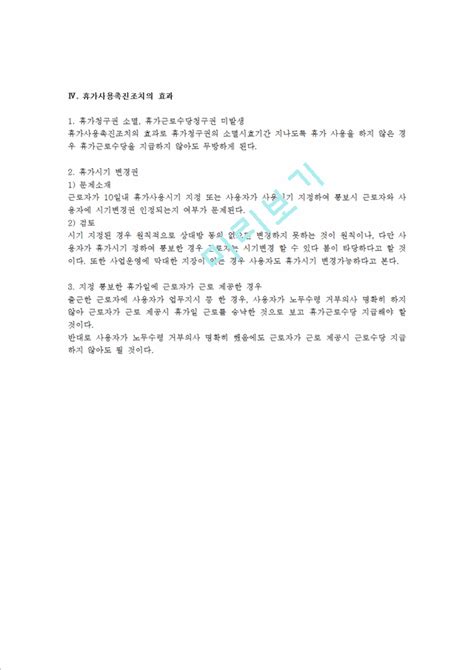 연차유급휴가사용 촉진제도에 대한 근로기준법상 검토인문사회레포트