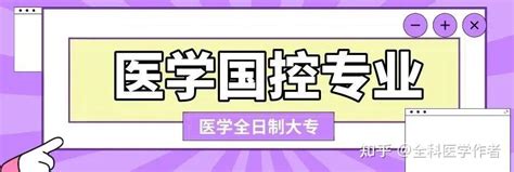 国控医学专业为什么不参加单招想取得全日制医学学历有何途径 知乎