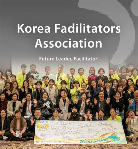 한국퍼실리테이터협회