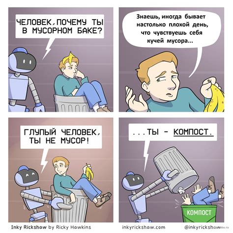 7 смешных комиксов про роботов от разных авторов Zinoink о комиксах и шутках Дзен