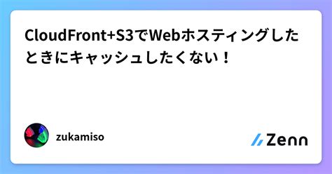 cloudfront s3でwebホスティングしたときにキャッシュしたくない！