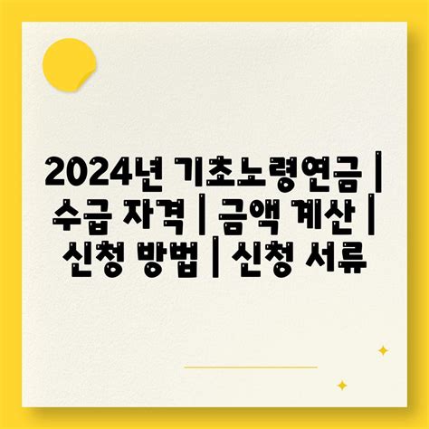 2024년 기초노령연금 수급 자격 금액 계산 신청 방법 신청 서류 플래너
