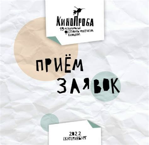 Продолжается прием заявок на 19 й фестиваль «Кинопроба