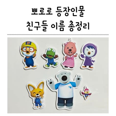 뽀로로 등장인물 친구들 이름 총정리 네이버 블로그