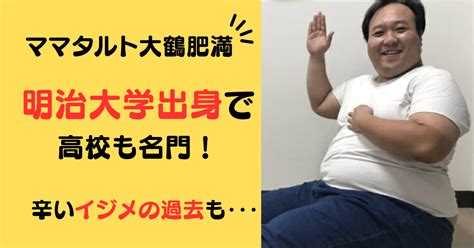 ママタルト大鶴肥満は明治大学出身で高校も名門？体重189キロの高学歴芸人！ お笑いブログ