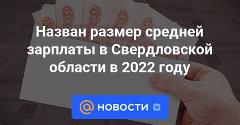Назван размер средней зарплаты в Свердловской области в 2022 году