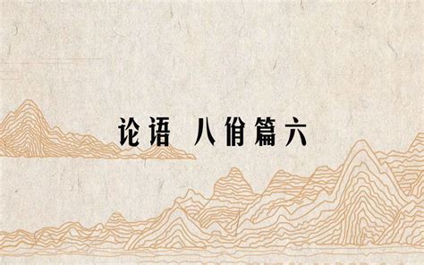 论语八佾篇六 注释译文见简介 大美国风 大美国风 哔哩哔哩视频