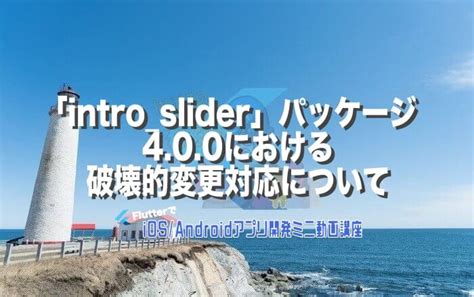 Flutter intro sliderパッケージ4 0 0における破壊的変更対応について みんプロ式 40代からの初心者向け