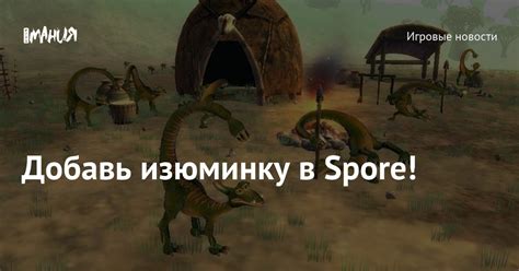 Добавь изюминку в Spore — Игромания
