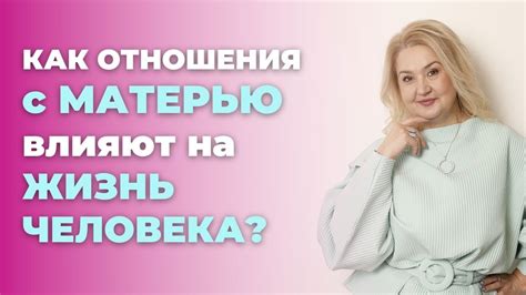 Как отношения с мамой влияют на вашу жизнь Youtube