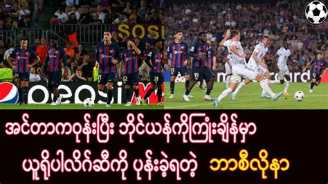 အင်တာကဝုန်းပြီး ဘိုင်ယန်ကိုကြုံးချိန်မှာ ယူရိုပါလိဂ်ဆီကို ပုန်းခဲ့ရတဲ့ ဘာစီလိုနာ Youtube