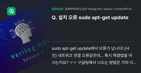 설치 오류 Sudo Apt Get Update 인프런 커뮤니티 질문and답변