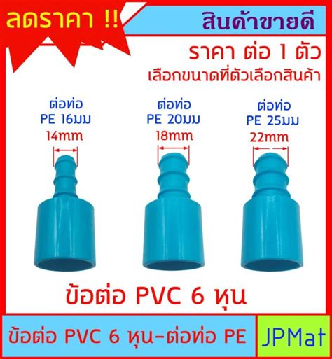 ข้อต่อ สวมท่อ Pvc 6 หุน 3 4นิ้ว ต่อกับ ท่อ Pe 16มม 20มม 25มม แปลงจากท่อประปาสีฟ้า เป็นท่อ
