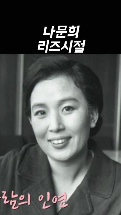 나문희 리즈시절 Youtube