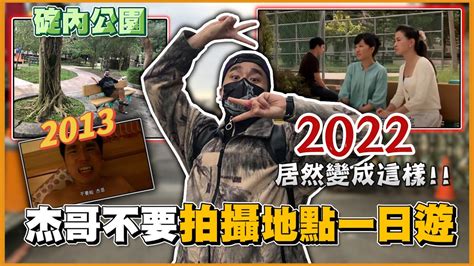 🔥《杰哥不要》拍攝場景一日遊 特別任務 阿緯帶你去旅行 ｜2013~2022的變化｜都可以來基隆玩 🍺