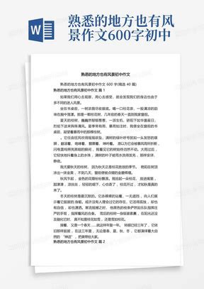 路上的风景600字作文汇编Word模板下载 编号lrmdkpdm 熊猫办公