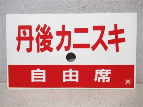 丹後カニスキ 自由席 同じ 指定席 銀河