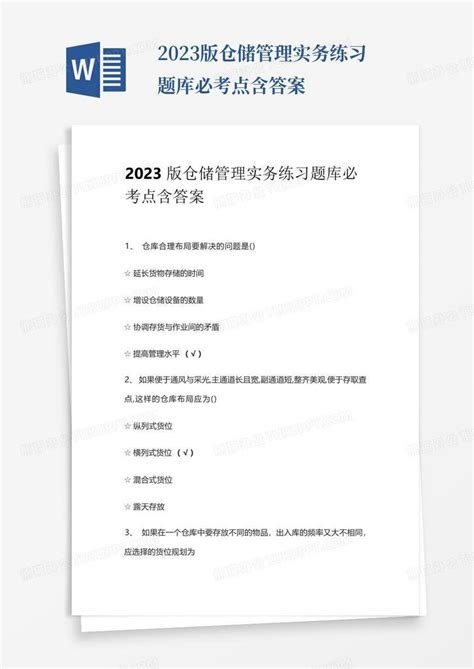 2023版仓储管理实务练习题库必考点含答案word模板下载编号qddrvpmv熊猫办公