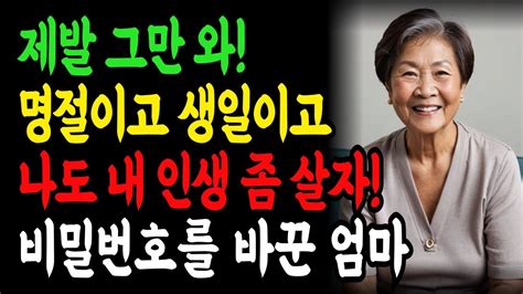 집 비밀번호 바꿨다 명절에도 생일에도 오지 마 연락 끊은 부모님 사연 오디오북 오디오 드라마 인생이야기