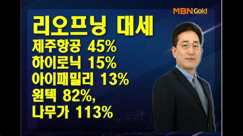 Mbn골드 조기준 리오프닝 대세제주항공 45하이로닉 15아이패밀리 13원텍 82나무가 113 Youtube