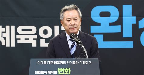 이기흥 체육회장 3선 도전 선언변화 완성할 것