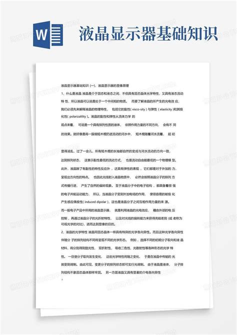 液晶显示器基础知识Word模板下载 编号ljwrbykr 熊猫办公 液晶显示器基础知识Word模板下载 编号ljwrbykr 熊猫办公