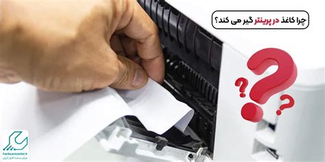 دلیل گیر کردن کاغذ در پرینتر و راهکارهای رفع آن
