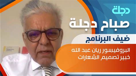 من الموصل إلى ألمانيا قصة كفاح يرويها لصباح دجلة البروفيسور ريان عبد