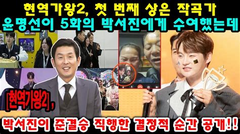현역가왕2 첫 번째 상은 작곡가 윤명선이 5화의 박서진에게 수여했는데 박서진이 준결승 직행한 결정적 순간 공개 Youtube