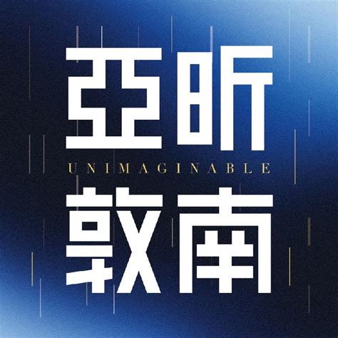 Fbs富比士地產王 亞昕敦南