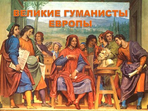 Великие гуманисты Европы - презентация онлайн