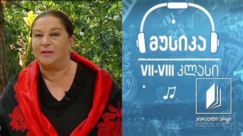 მუსიკა Vii Viii კლასები დღესასწაული და მუსიკა ტელესკოლა 1tv
