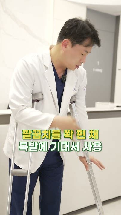 의진스 정형외과 의사가 알려주는 제대로 된 목발 사용법 Youtube
