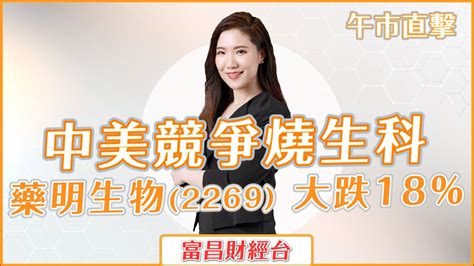 中美競爭燒生科 藥明生物2269 大跌18 午市直擊 13 9 2022 1145 1215 Youtube