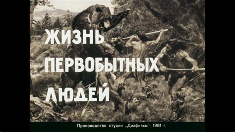 Жизнь первобытных людей Студия Диафильм 1961 г Озвучено Youtube
