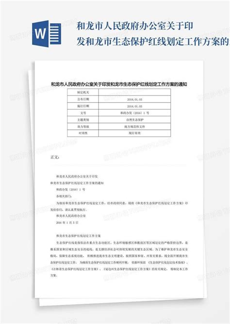 和龙市人民政府办公室关于印发和龙市生态保护红线划定工作方案的通知word模板下载编号qxpmgxzn熊猫办公