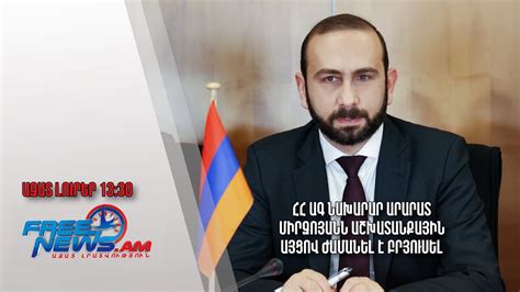ՀՀ ԱԳ նախարար Արարատ Միրզոյանն աշխատանքային այցով ժամանել է Բրյուսել․15 11 23 13 30 Youtube