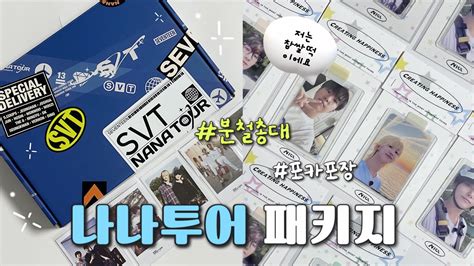 캐럿로그 나나투어 패키지 분철 총대의 삶ㅣ나나투어 패키지ㅣ택배깡ㅣ포카포장ㅣ언박싱ㅣ캐럿브이로그ㅣ덕질브이로그 Youtube