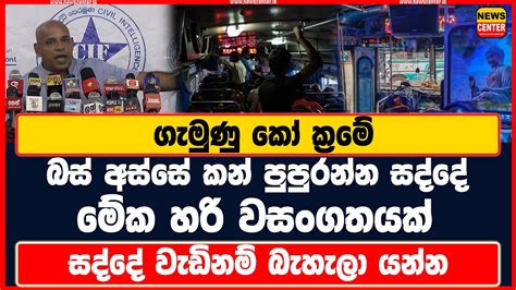 ගැමුණු කෝ ක්‍රමේ බස් අස්සේ කන් පුපුරන්න සද්දේ මේක හරි වසංගතයක් සද්දේ වැඩිනම් බැහැලා යන්න