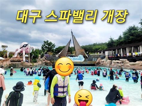 대구 워터파크 스파밸리 시즌 개장 기대되는 버블밤정보 네이버 블로그
