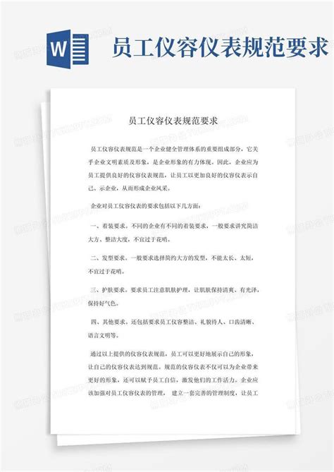 员工仪容仪表规范要求Word模板下载 编号qzjxpaep 熊猫办公