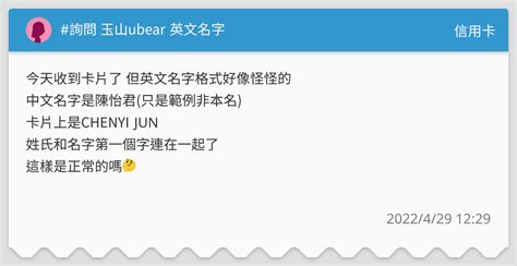 詢問 玉山ubear 英文名字 信用卡板 Dcard