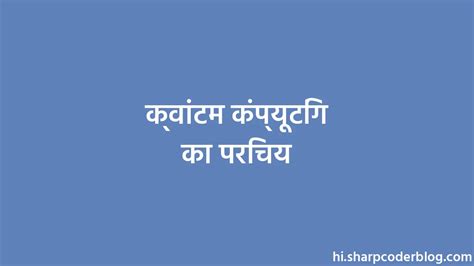 क्वांटम कंप्यूटिंग का परिचय Sharp Coder Blog