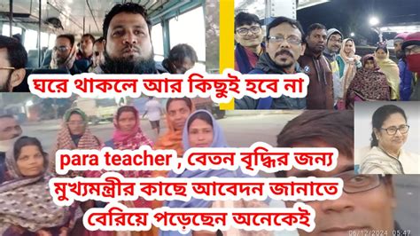 Para Teacher বেতন বৃদ্ধির দাবিতে মুখ্যমন্ত্রীর কাছে আবেদন জানাতে পৌঁছাচ্ছে কলকাতায় জমায়েতে