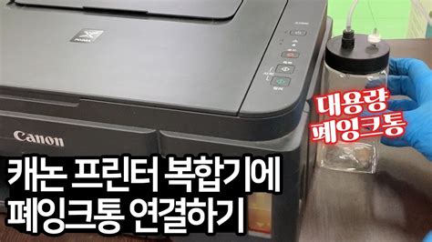 캐논 프린터 복합기용 대용량 폐잉크통 설치하는 방법 Ft G2900 기기별로 잘 활용해보세요 YouTube