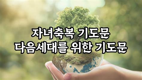 자녀 축복 기도문 다음세대 축복 기도문 다음 세대를 위한 기도 자녀를 위한 기도 Youtube